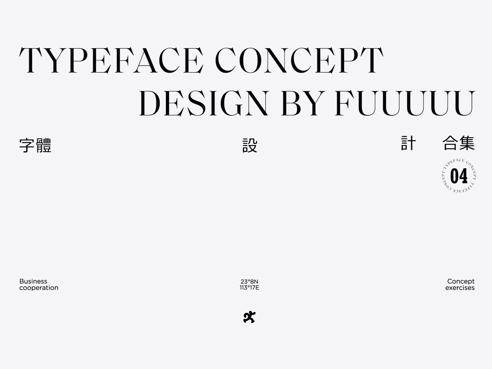 年前的一些 Typeface_Fuuuuu_符-站酷ZCOOL