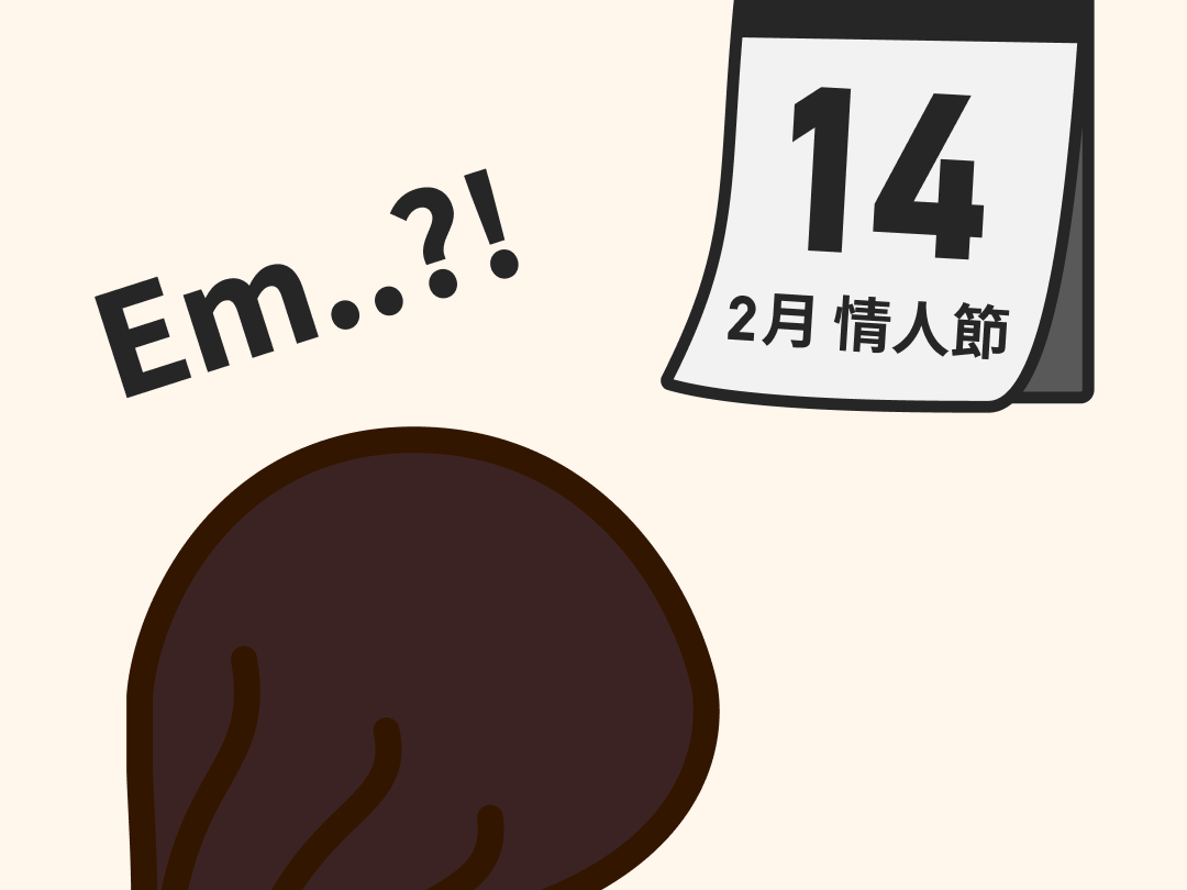 記20250214情人節_小小真奇妙妙妙-站酷ZCOOL