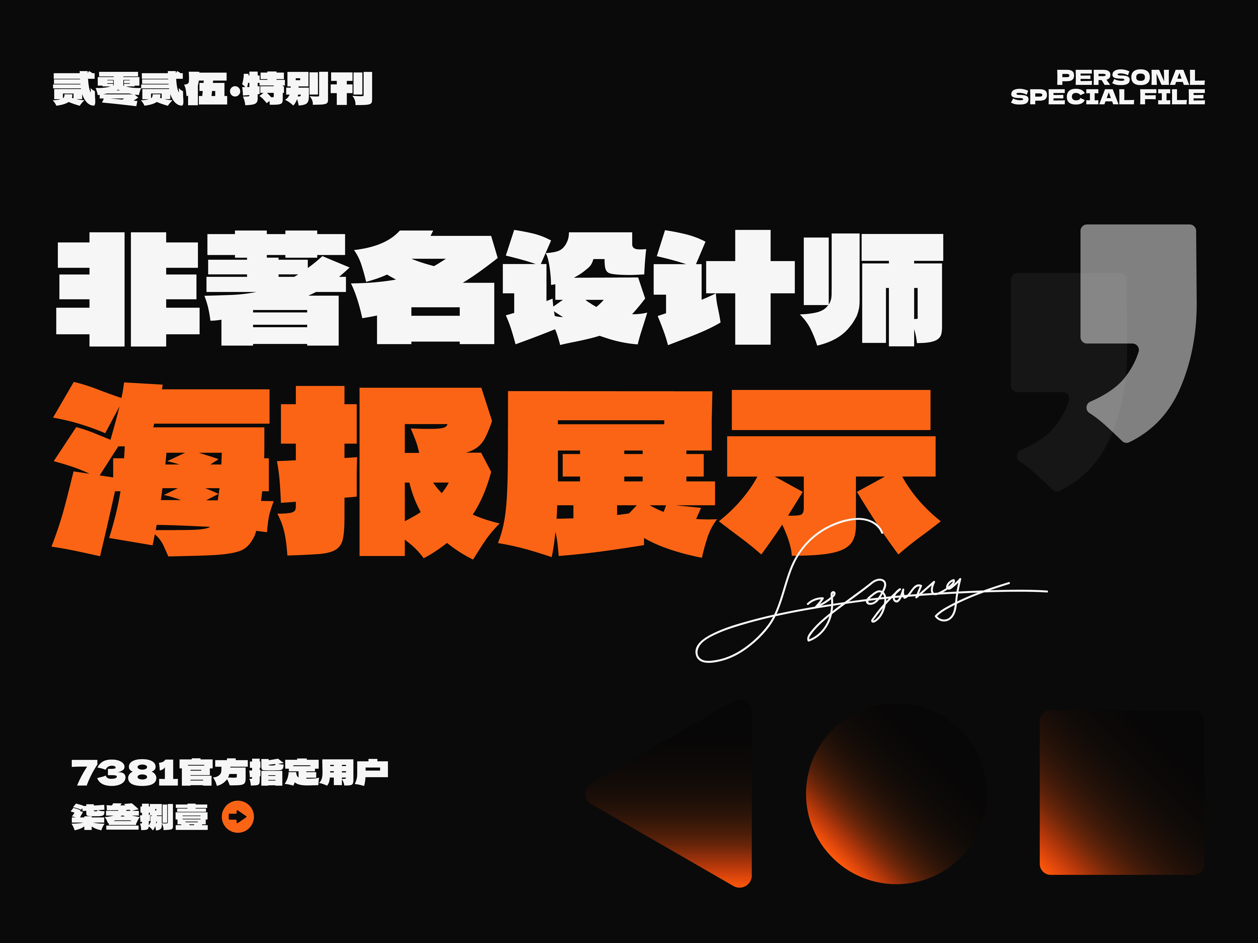 海报设计_柒叁捌壹or续-站酷ZCOOL