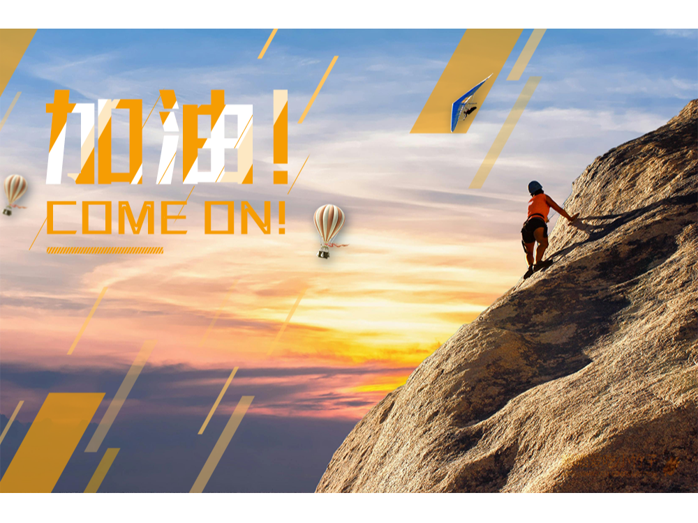 加油！come on！_熊猫爱吃小竹子-站酷ZCOOL