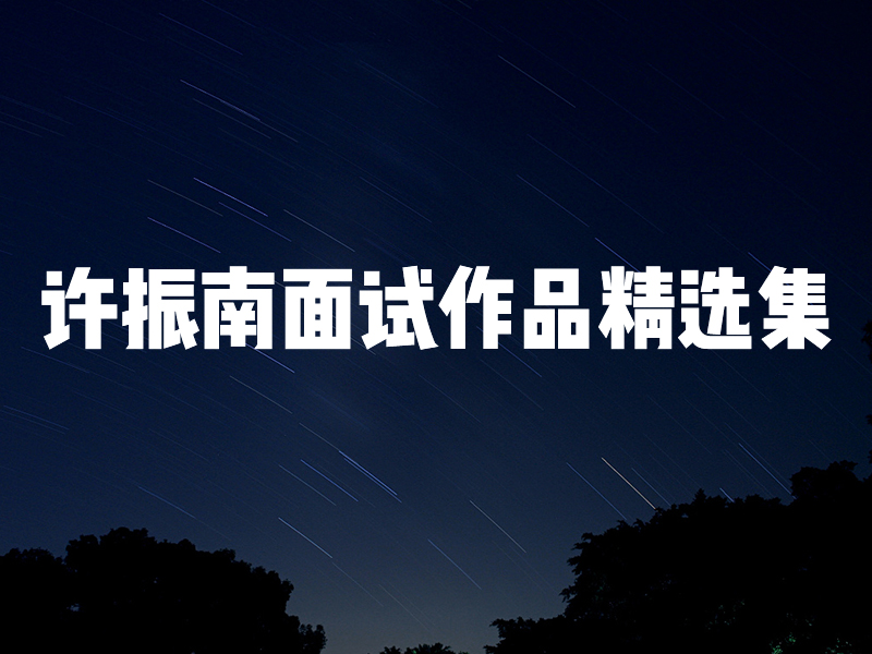 Allen 许振南面试作品精选集 _Allen许振南-站酷ZCOOL