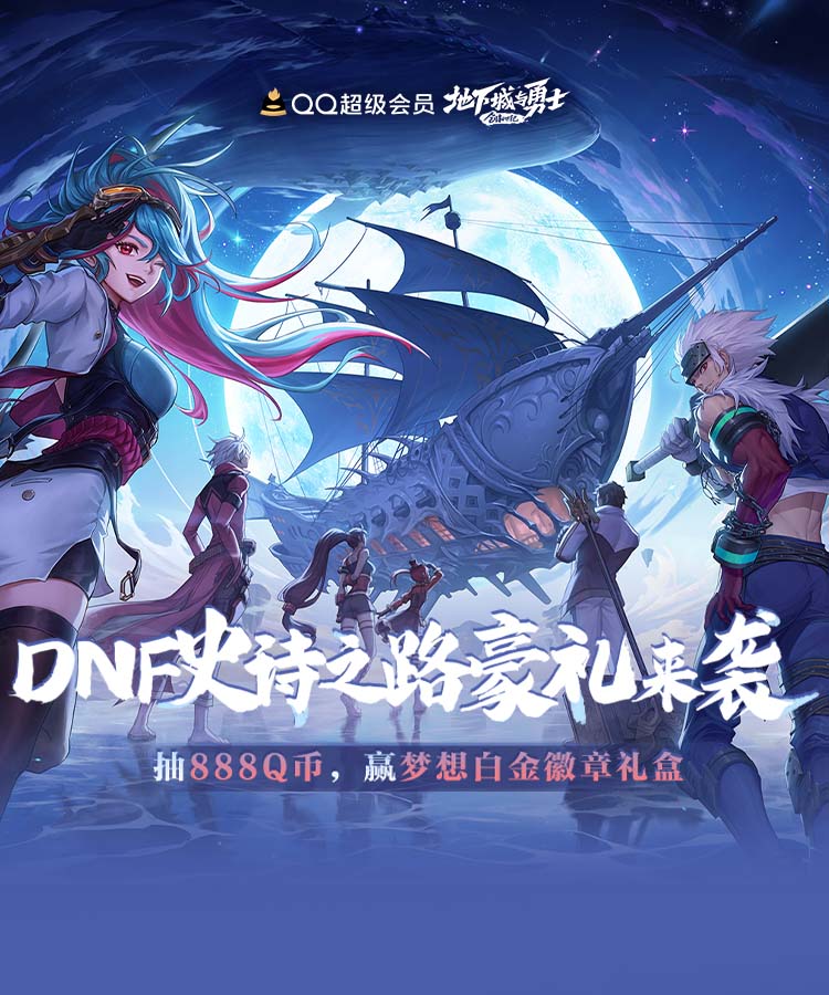 DNF-回流活动页-未下单_是歪歪袜-站酷ZCOOL