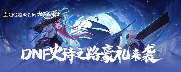 DNF-回流活动页-未下单_是歪歪袜-站酷ZCOOL