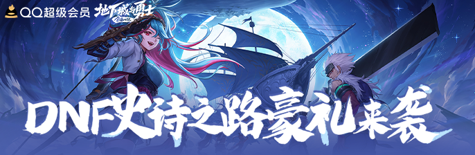 DNF-回流活动页-未下单_是歪歪袜-站酷ZCOOL