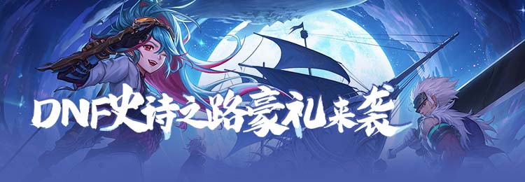 DNF-回流活动页-未下单_是歪歪袜-站酷ZCOOL