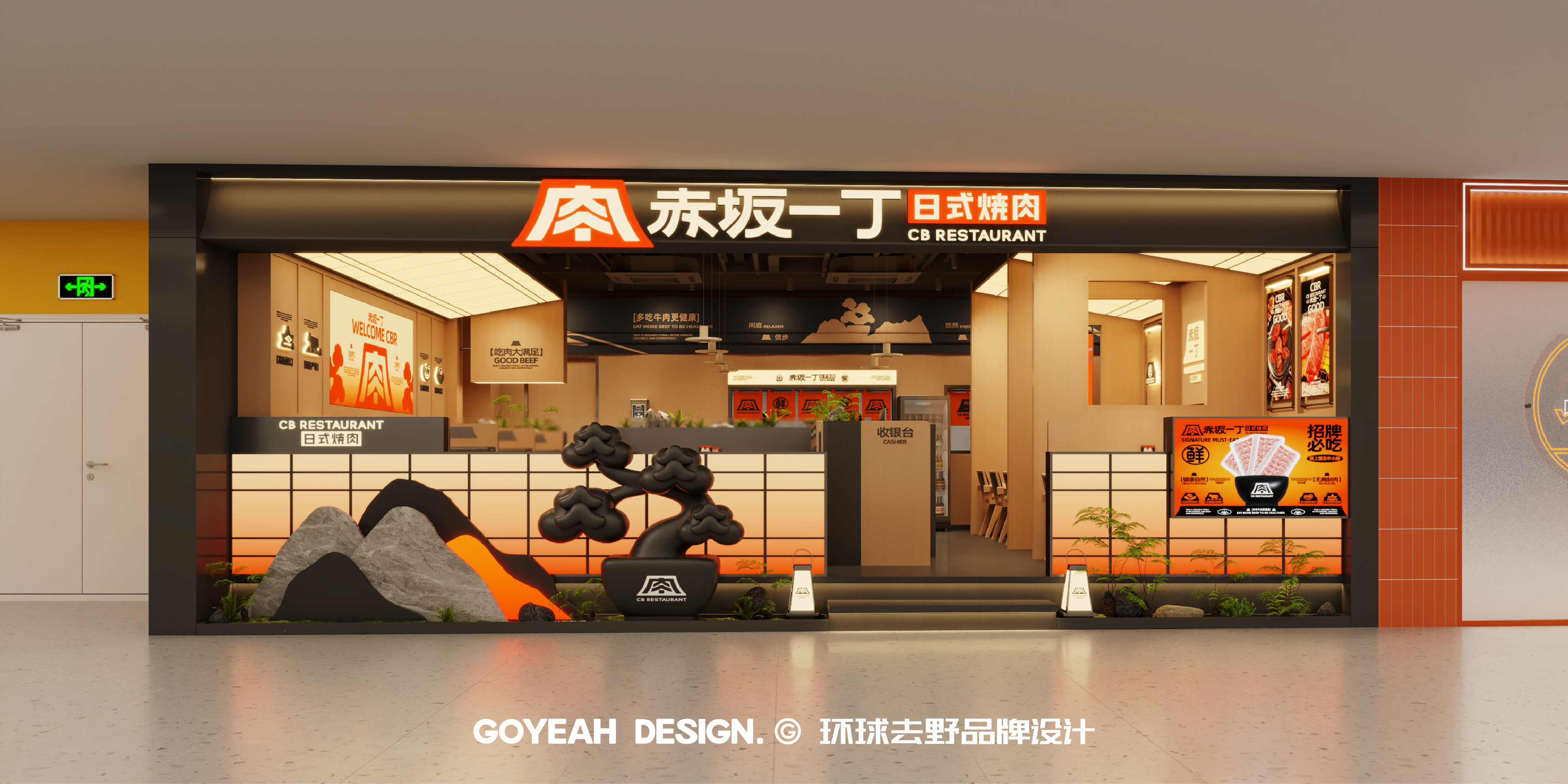 【餐饮品牌】赤坂一丁·日式烧肉_环球去野WINGCC-站酷ZCOOL