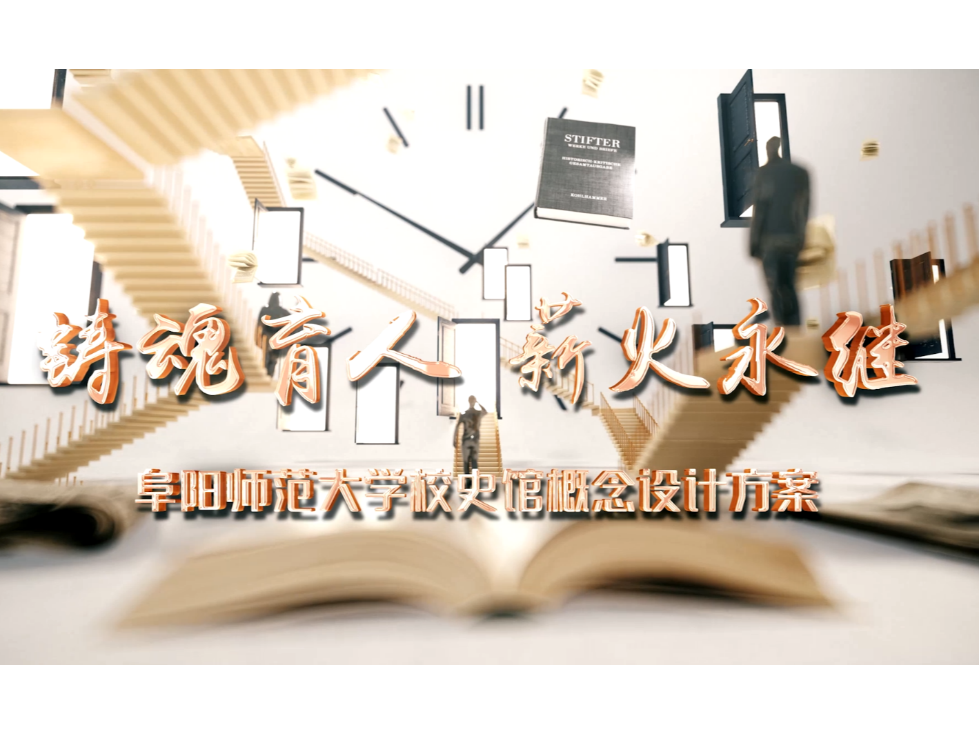 阜阳师范大学校史馆投标片_余鹿设计-站酷ZCOOL