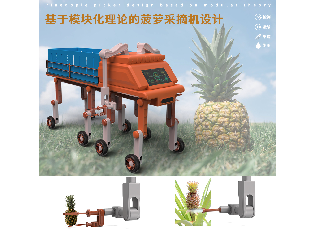 Pineapple picker design based on modular theory_Z598576980-站酷ZCOOL