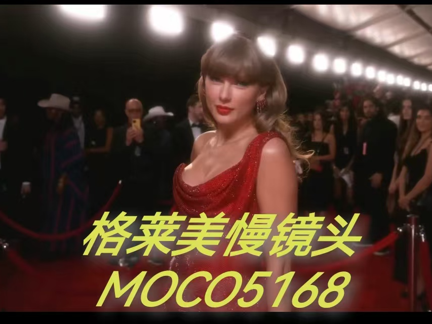 霉霉2025格莱美慢镜头_MOCO机械臂拍摄-站酷ZCOOL