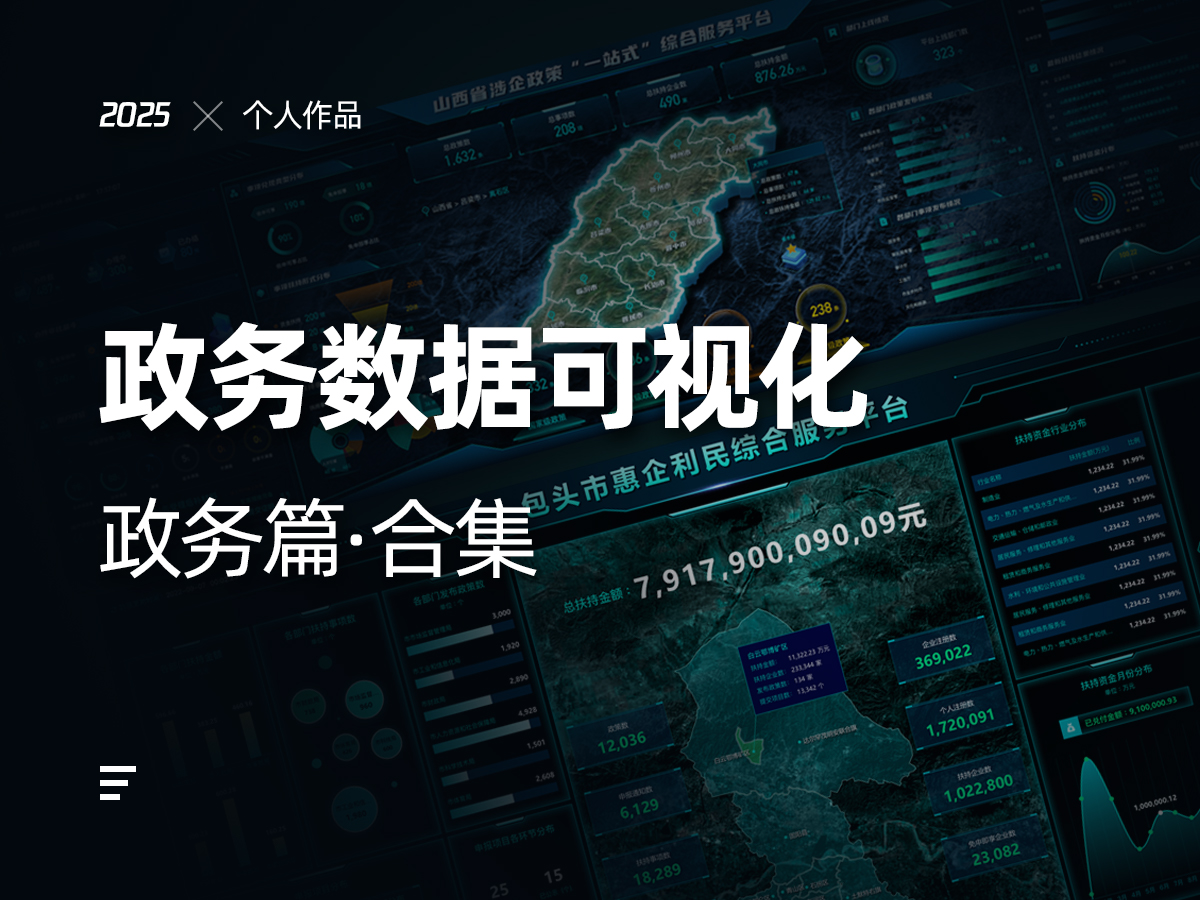 政务数据可视化-广东、山西、包头、佛山..._Steve_Jo-站酷ZCOOL