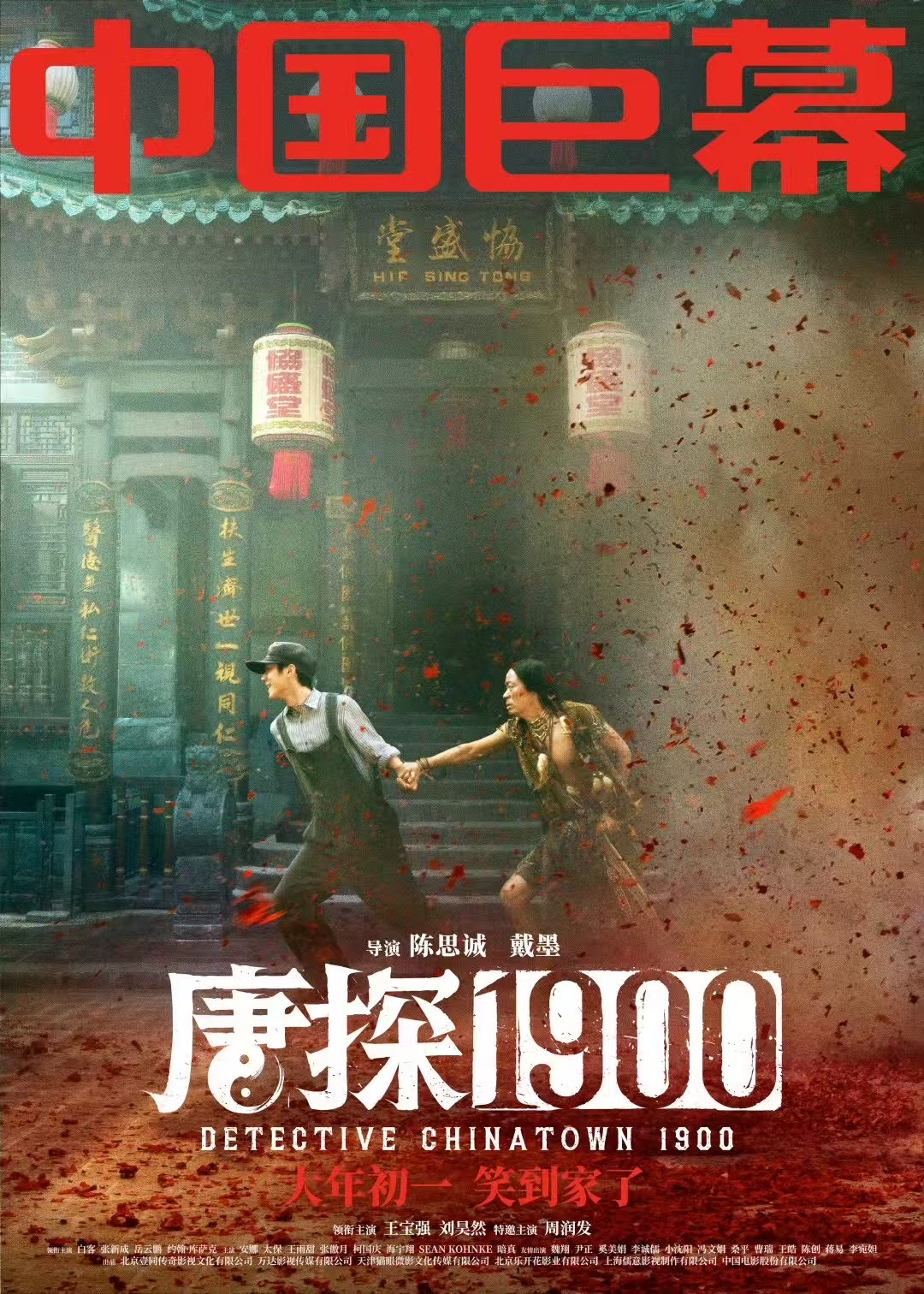 《唐探1900》系列海报_赵力JOHNNYSTUDIO-站酷ZCOOL