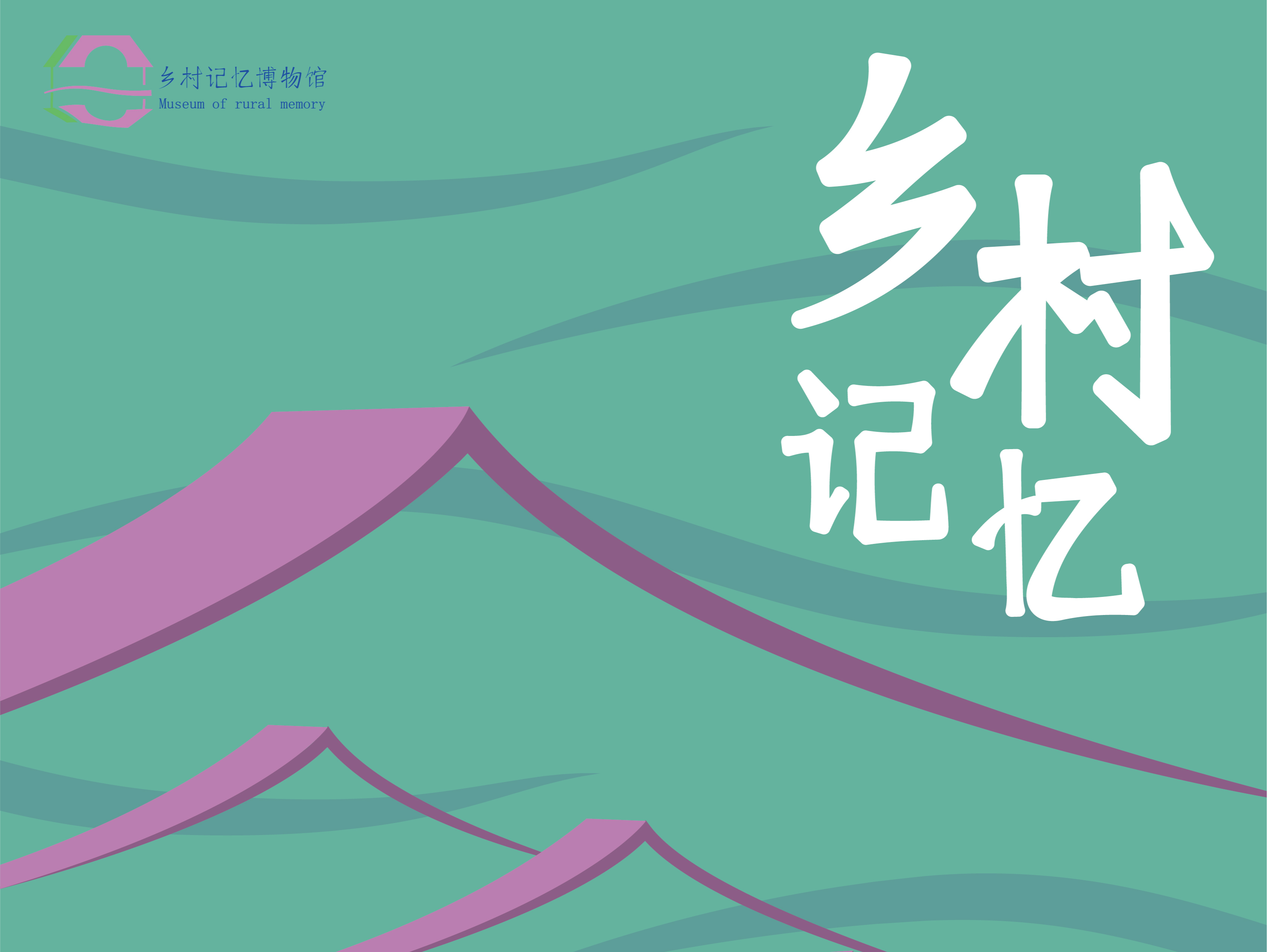 乡村记忆博物馆展示部分练习_卷饼先生-站酷ZCOOL