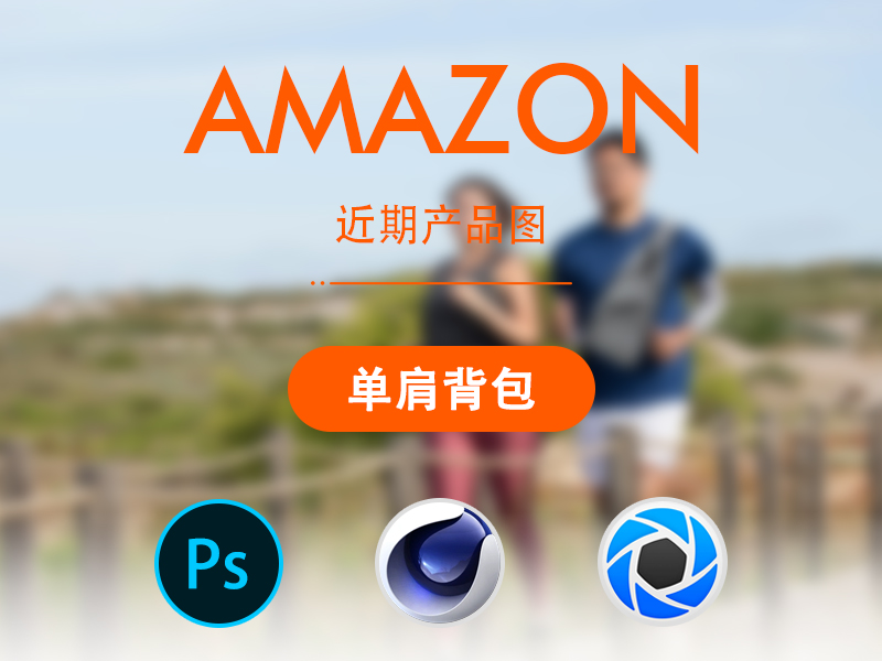 Amazon【产品图】_KID_Design-站酷ZCOOL