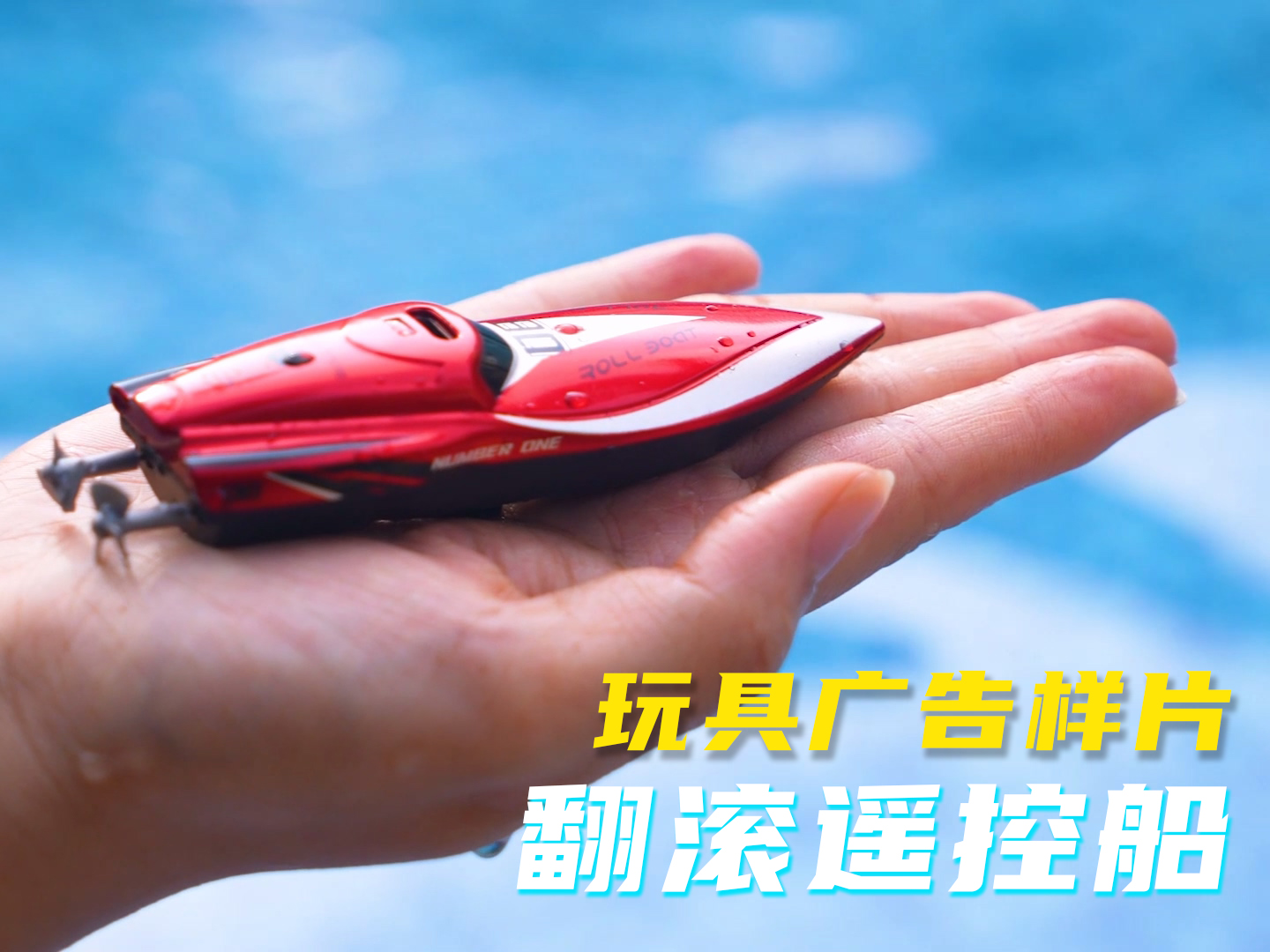 迷你遥控特技翻转船玩具样片_阿弟哥adi-站酷ZCOOL