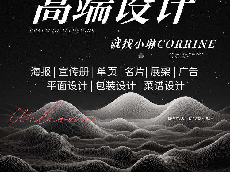 尊享高端设计！海报宣传册名片等，一站式定制 _corrine小琳设计-站酷ZCOOL