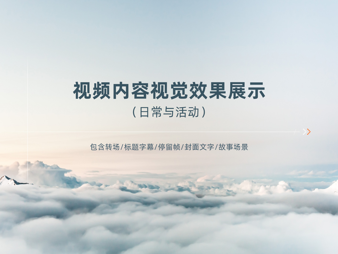 视频内容视觉效果展示-P1_谜一样的ty-站酷ZCOOL