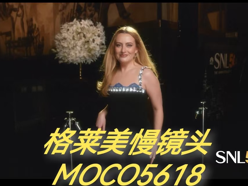 SNL50格莱美慢镜头：艾米莉亚·迪莫登伯格_MOCO机械臂拍摄-站酷ZCOOL