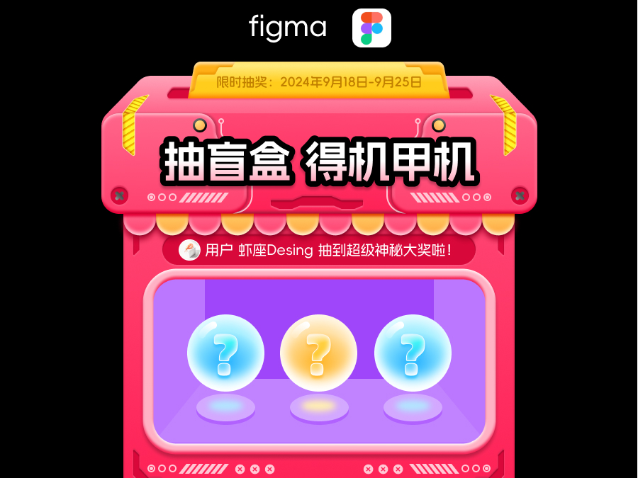 Figma绘制画抽奖机技巧_虾座-站酷ZCOOL
