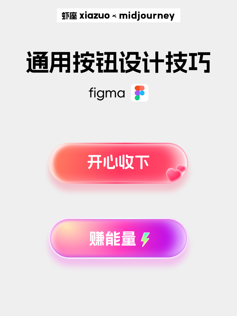 Figma画按钮技巧_虾座-站酷ZCOOL