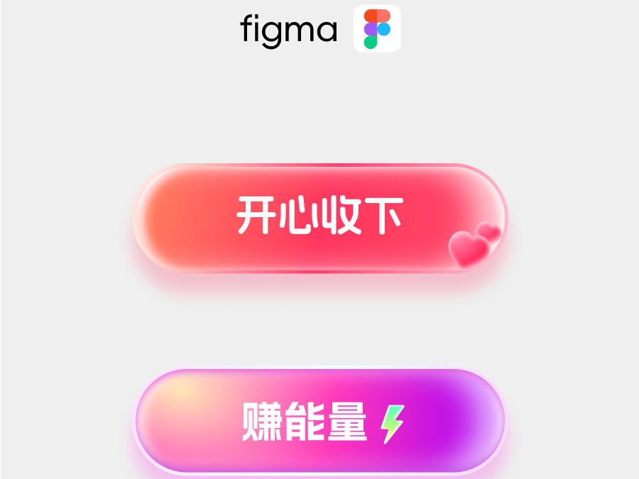 Figma画按钮技巧_虾座-站酷ZCOOL
