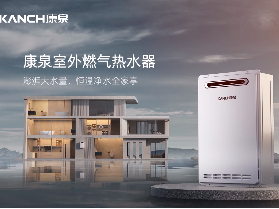 Kanch/康泉室外燃气热水器_微尘CG动画-站酷ZCOOL