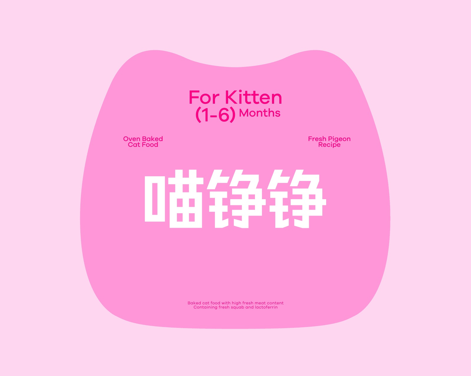 喵铮铮®高鲜肉系列猫粮｜包装 设计 电商 视觉 品牌_DXD_studio-站酷ZCOOL