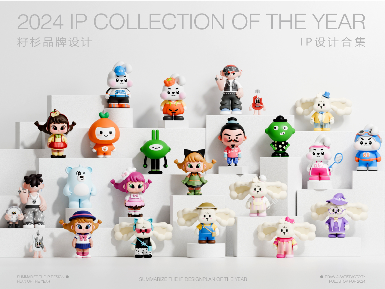 IP形象设计丨2024项目合集_Neil籽杉-站酷ZCOOL