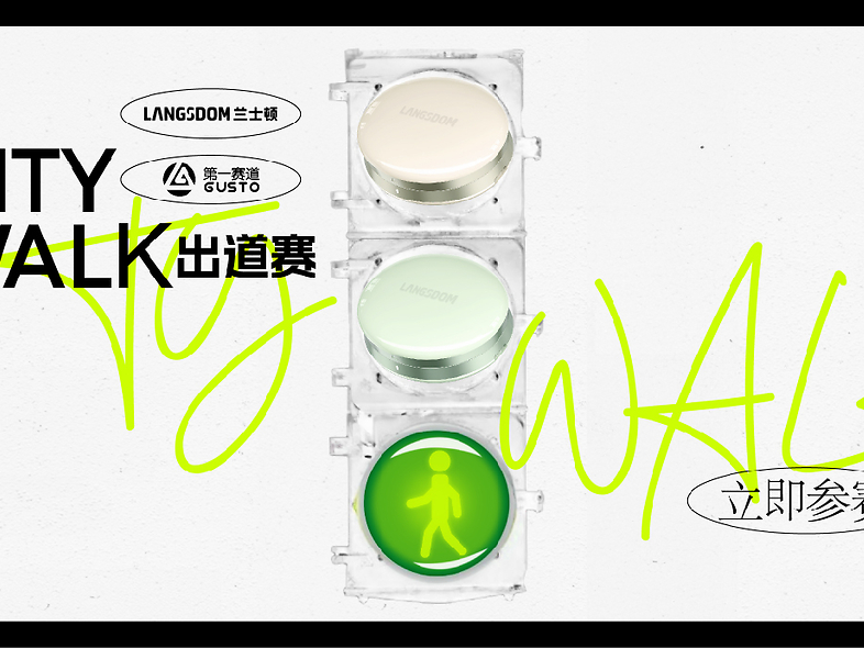 CITY WALK出道赛 线上赛视觉_爱丽_广州-站酷ZCOOL