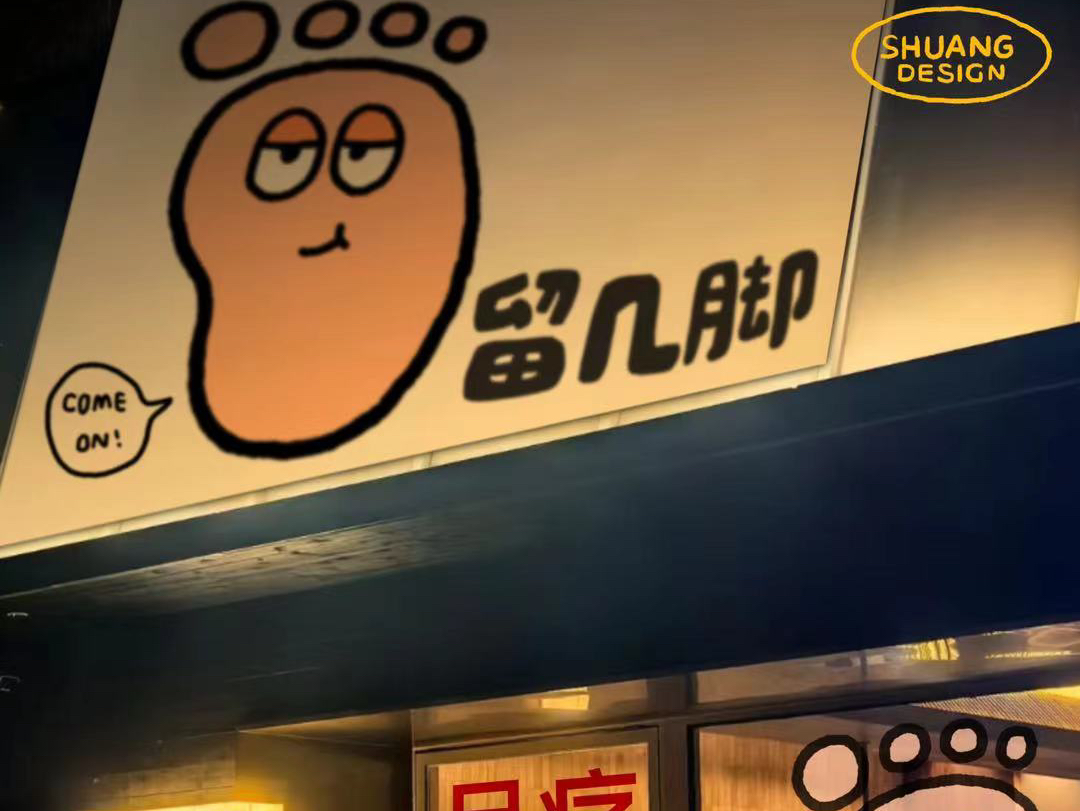 【店铺设计】留几脚_Shuang设计工作室-站酷ZCOOL