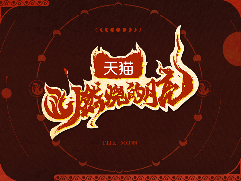 《燃烧的月亮》——我劳动，我骄傲！_OHA_Studio-站酷ZCOOL