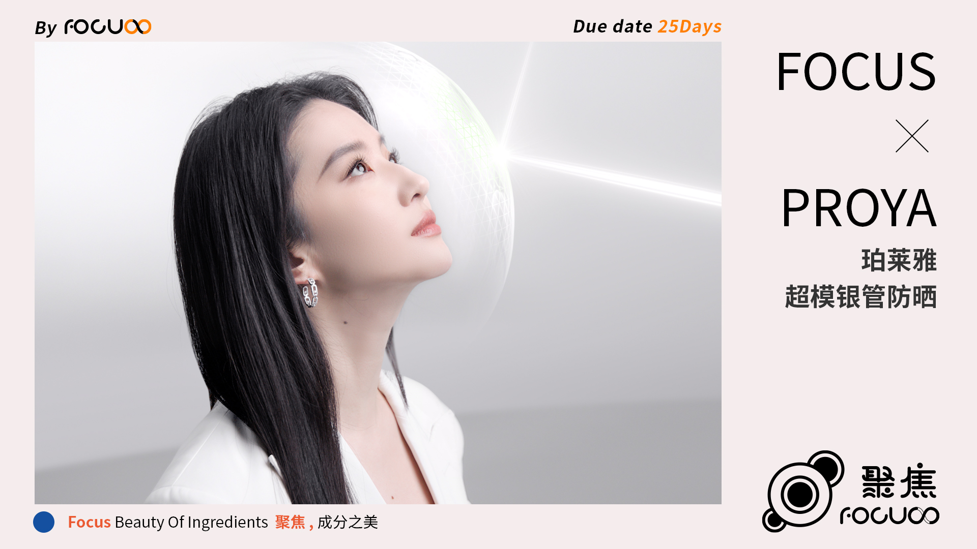 FOCUS X PROYA 珀莱雅｜超模银管防晒——成分&细胞CG_FOCUS_CG-站酷ZCOOL