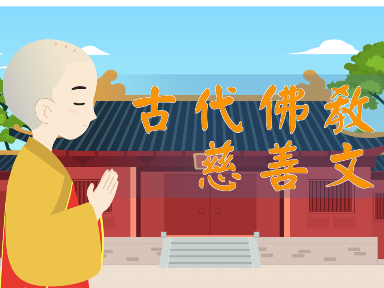 古代佛教慈善文化MG动画_默默无闻的小子-站酷ZCOOL