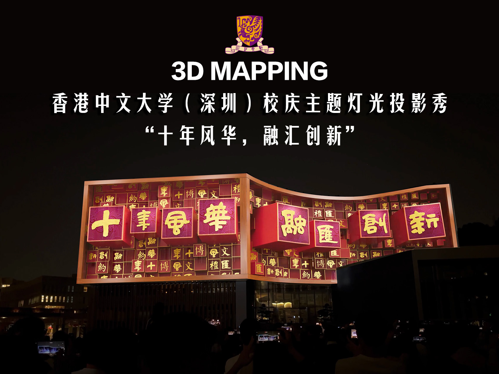 香港中文大学（深圳）校庆主题灯光3DMapping投影修秀_视频设计啊泰-站酷ZCOOL