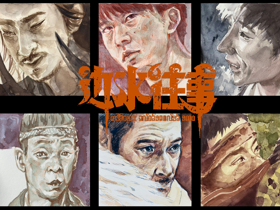 《边水往事》人物速涂_阿霞_AXIA-站酷ZCOOL