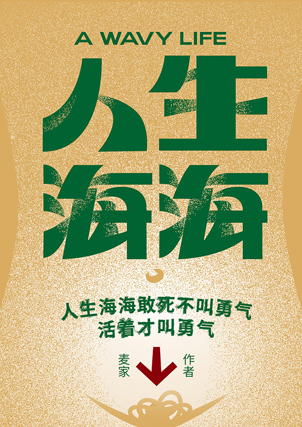 《人生海海》海报设计_随方逐圆Blend-站酷ZCOOL