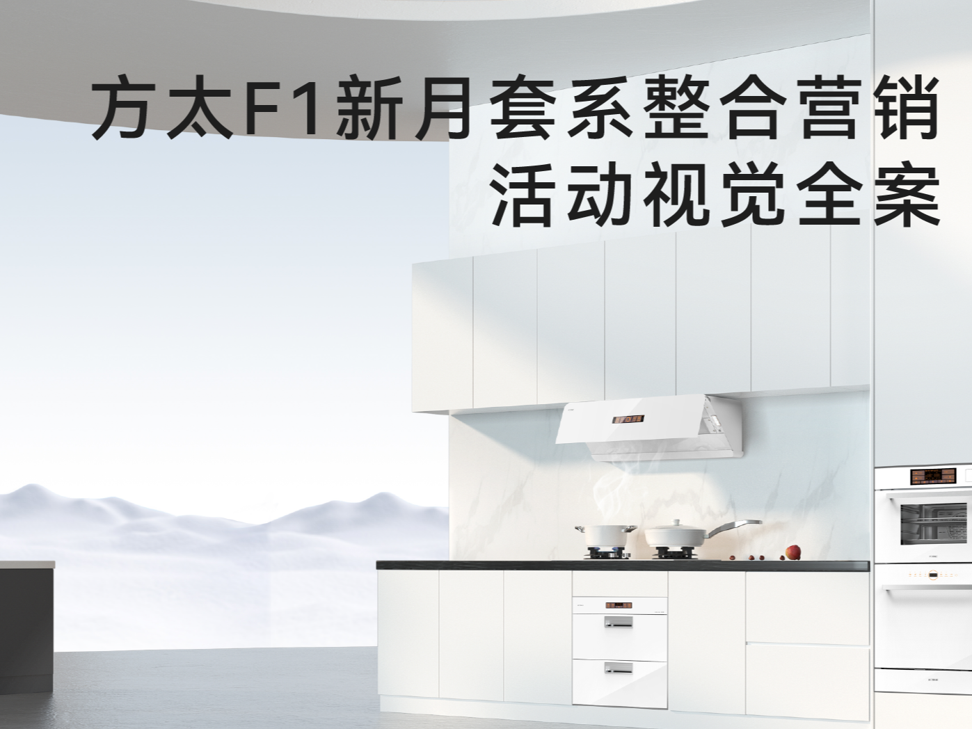 方太F1新月套系整合营销视觉全案_胡小饭-站酷ZCOOL