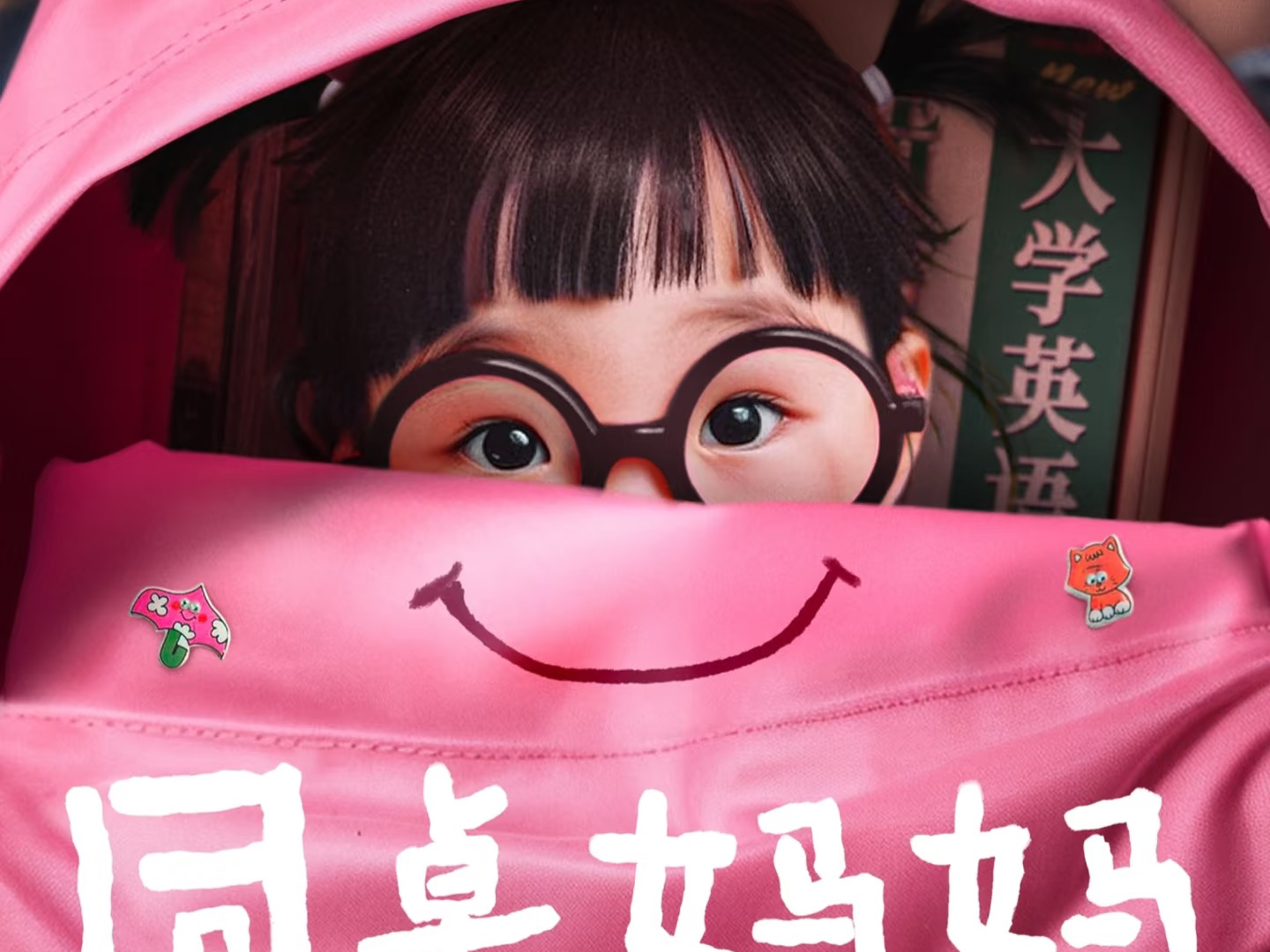 《同桌妈妈》-创投海报_九红工作室-站酷ZCOOL