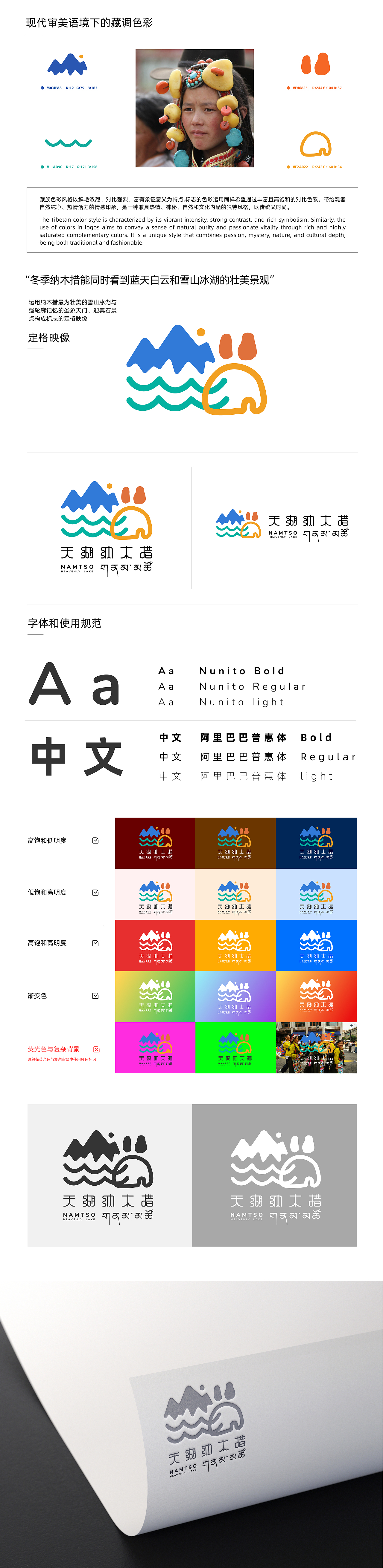 「天湖・纳木措」景区视觉标识设计提案_心火视界-站酷ZCOOL