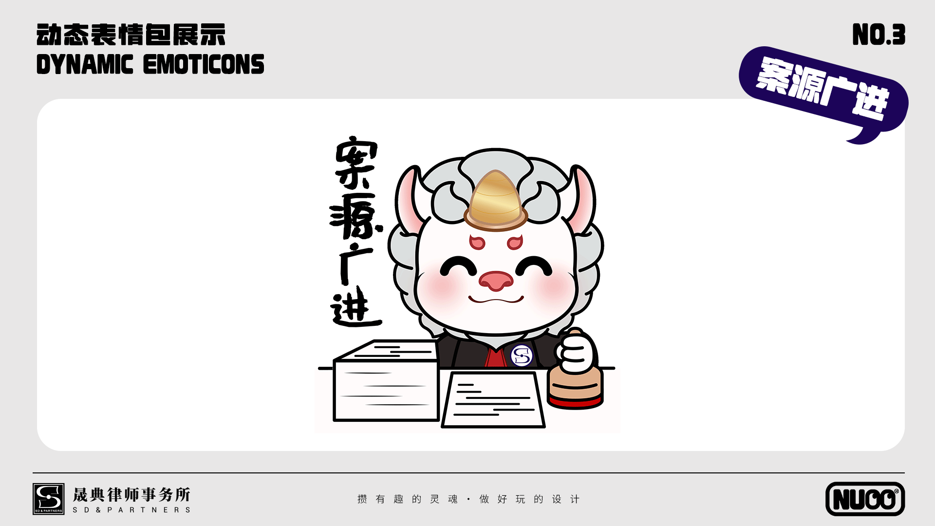 【晟典律所 x NUO】企业IP形象设计_诺爷两百斤-站酷ZCOOL