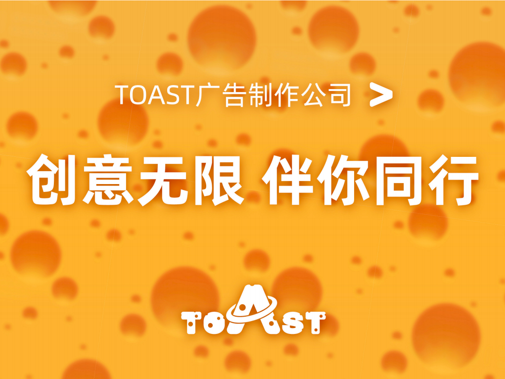 Toast『创意无限，伴你同行』_TOAST广告-站酷ZCOOL
