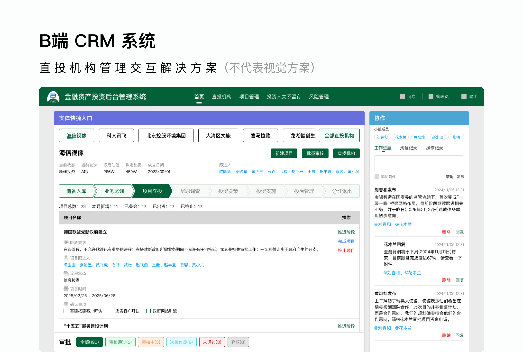 B端CRM系统 - 直投机构管理交互解决方案_鱿鱼丝不加鱿鱼-站酷ZCOOL