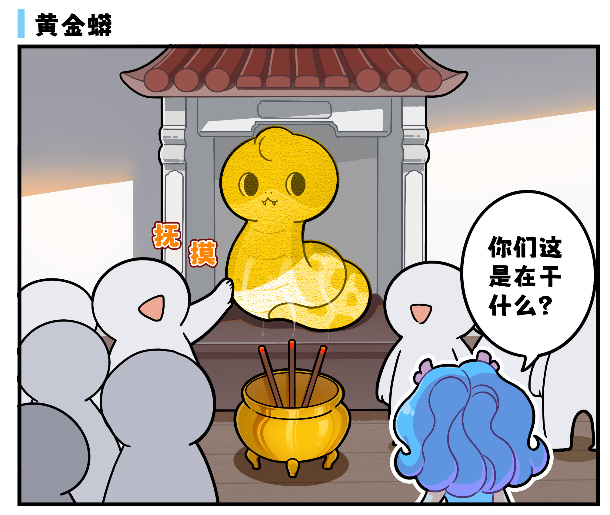 蛇年摸蟒头 万事不用愁~ _巴蒂Buddy-站酷ZCOOL