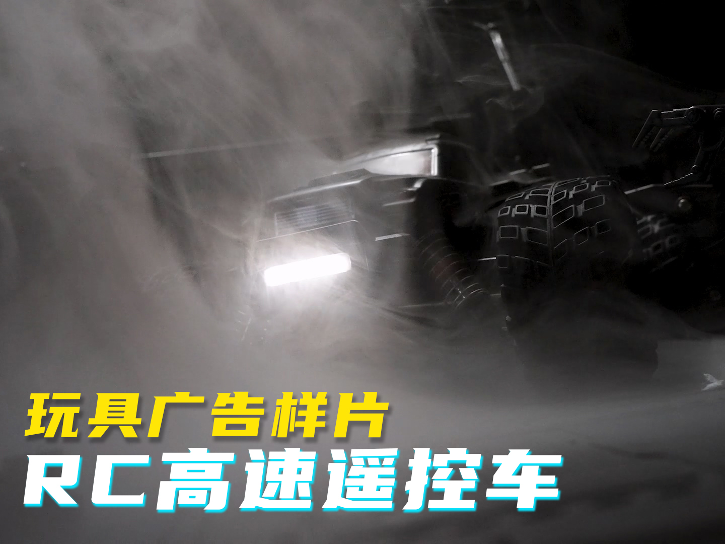 RC高速遥控车玩具样片，静态展示模型车_阿弟哥adi-站酷ZCOOL