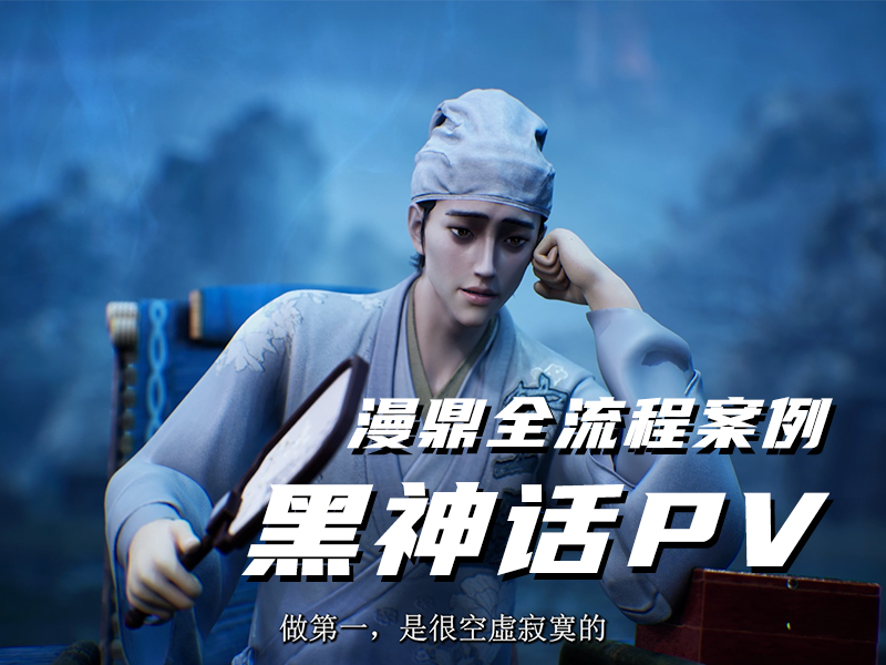 UE全流程新黑神话 PV_广州漫鼎-站酷ZCOOL