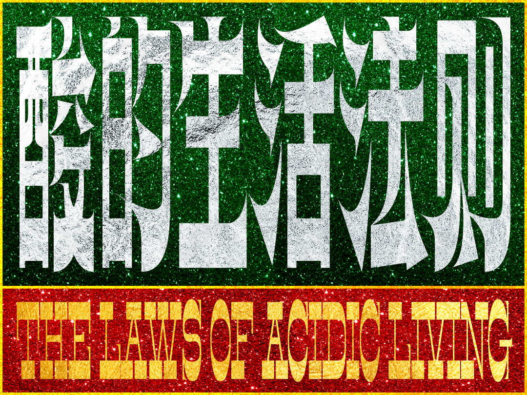 活动视觉 | 酸的生活法则_RIFLING蔡依东-站酷ZCOOL