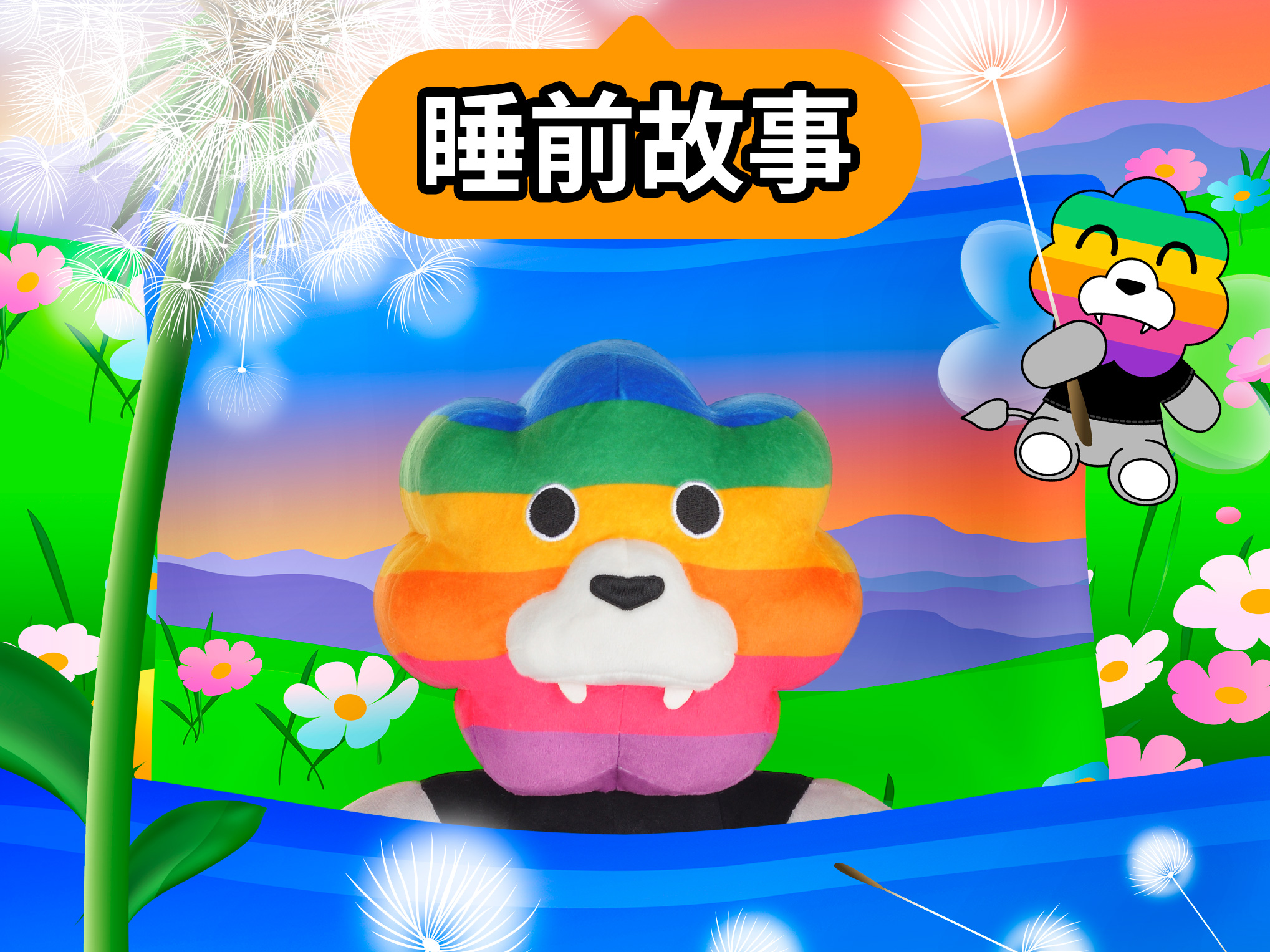 睡前故事：蒲公英的勇气旅行，「彩虹狮花湾」毛绒玩具_彩虹狮-站酷ZCOOL