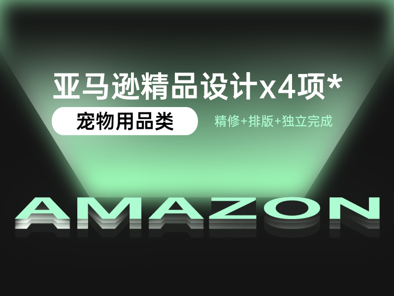 亚马逊精品设计x4项*（宠物用品类）_Starlet99-站酷ZCOOL