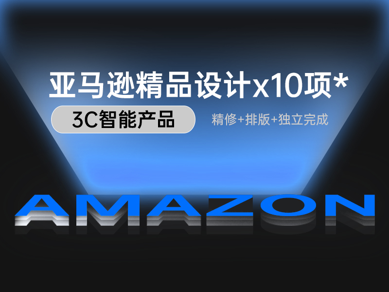 亚马逊精品设计x10项*（3C智能产品）_Starlet99-站酷ZCOOL