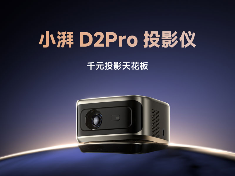 小湃D2投影仪-详情介绍_一杯柠乐-站酷ZCOOL
