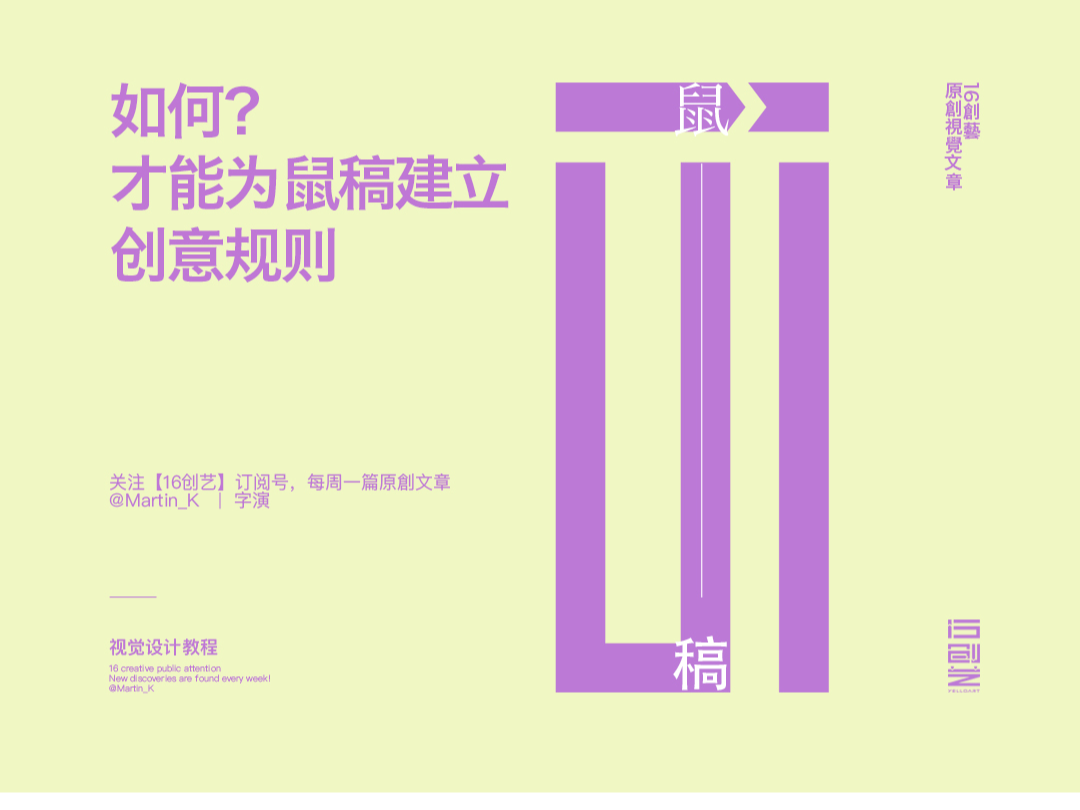 如何才能为鼠稿建立创意规则？_Martin_K-站酷ZCOOL